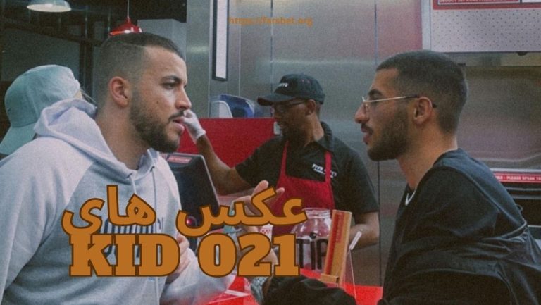 بیوگرافی 021kid (زیرو تونی وان کید) + عکس های دوست دختر او