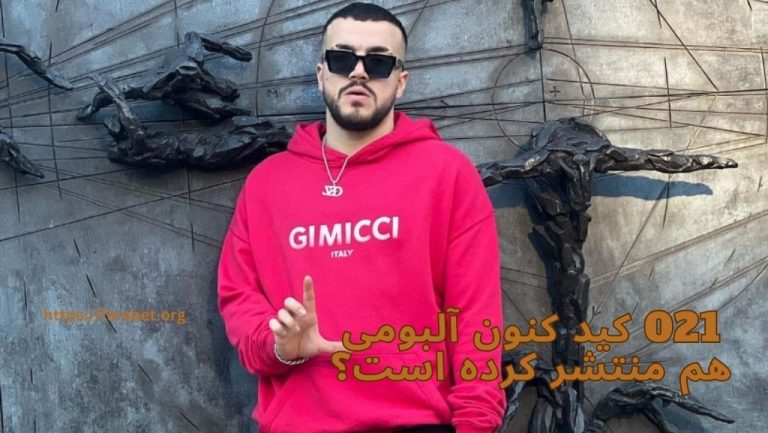 بیوگرافی 021kid (زیرو تونی وان کید) + عکس های دوست دختر او