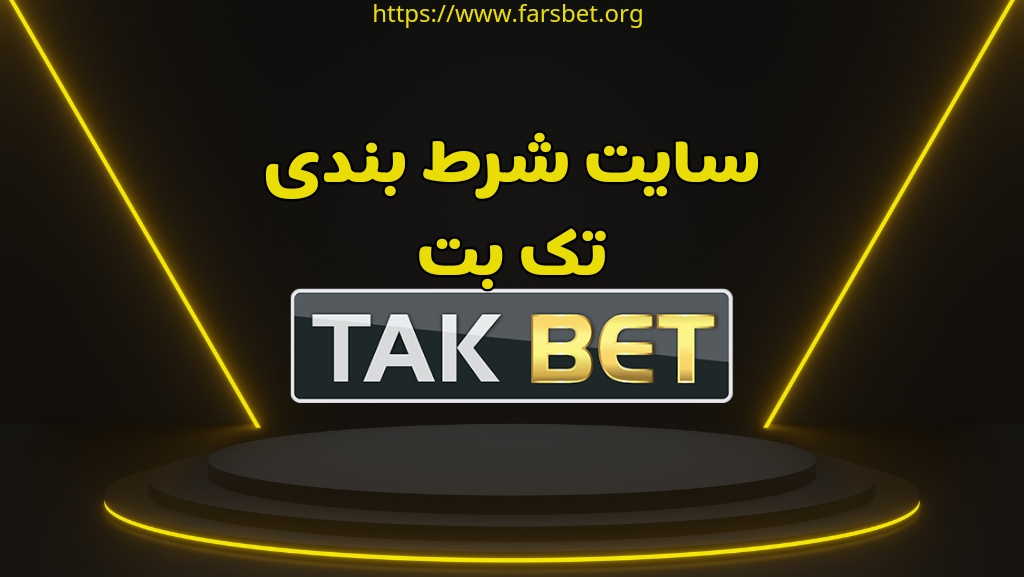 سایت شرط بندی تک بت (takbet) لینک ورود اصلی و بدون فیلتر