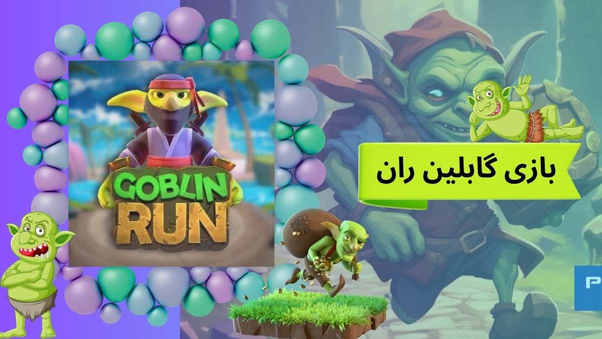 آموزش گابلین ران؛ راهنمای کامل شروع شرط بندی در این بازی
