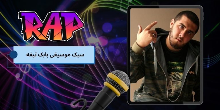 زندگی و کارنامه بابک تیغه؛ از گروه 021 تا حواشی او در رپ فارسی