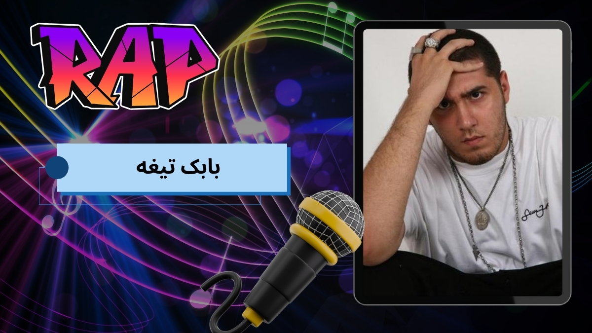 زندگی و کارنامه بابک تیغه؛ از گروه 021 تا حواشی او در رپ فارسی